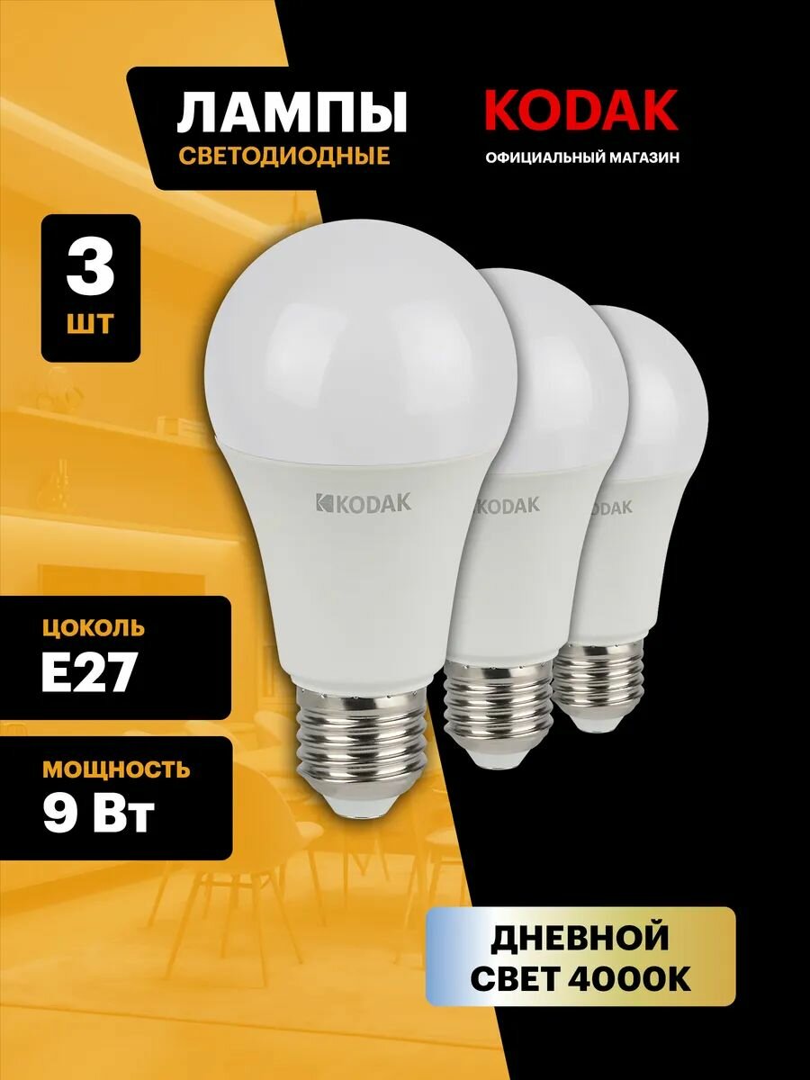 Лампочка светодиодная KODAK LED Е27 9 Вт A60 груша 4000К нейтральный белый свет набор 3 штуки