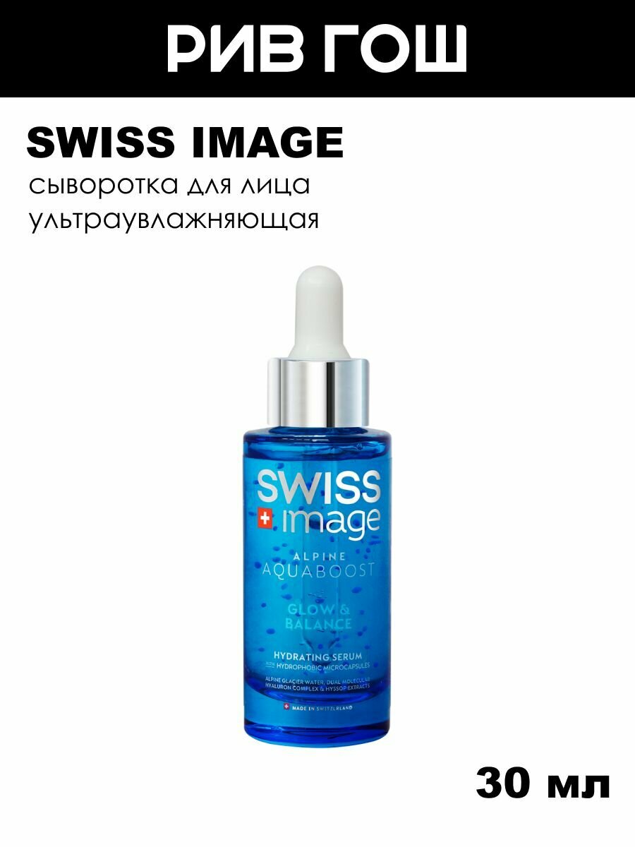 SWISS IMAGE Сыворотка для лица с витамином В ультра увлажняющая, 30 мл