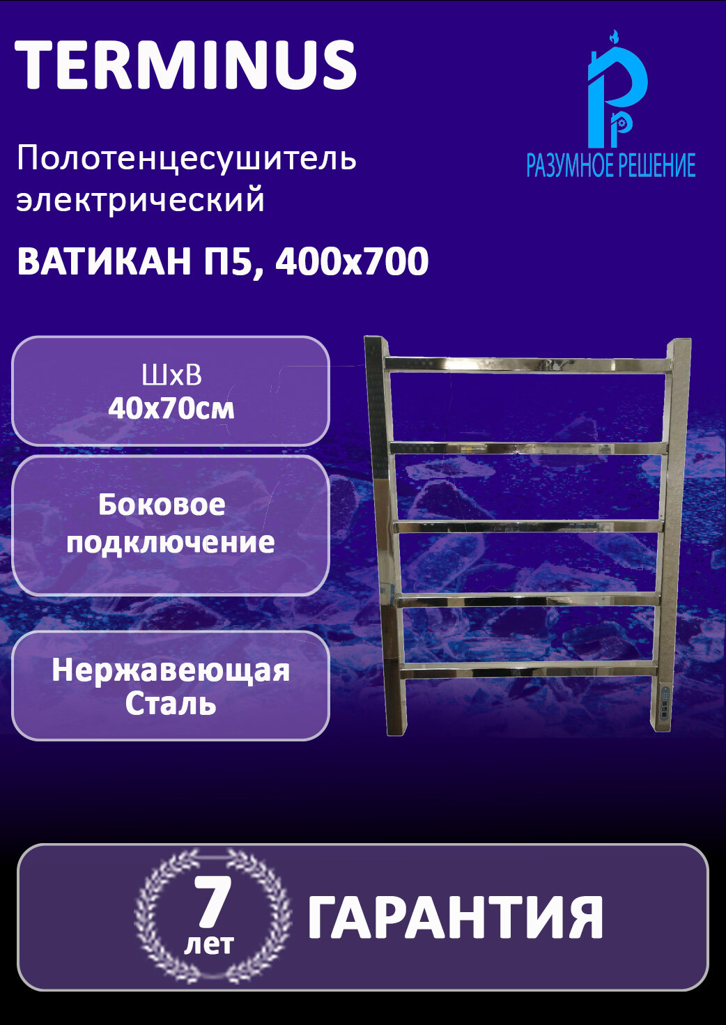 Полотенцесушитель электрический TERMINUS ватикан П5, 400х700, хром