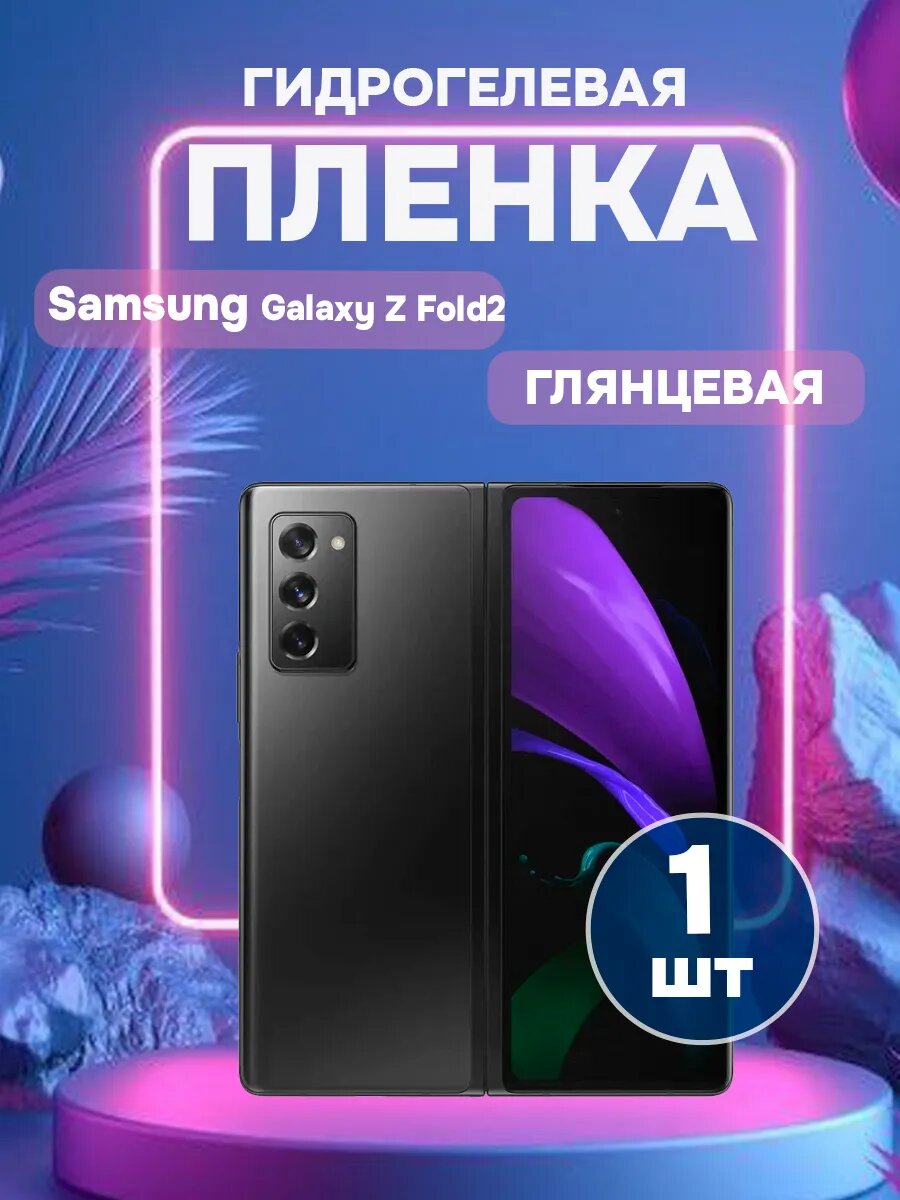 Гидрогелевая глянцевая пленка на Samsung Galaxy Z Fold2 , олеофобное покрытие, гидрогелевый