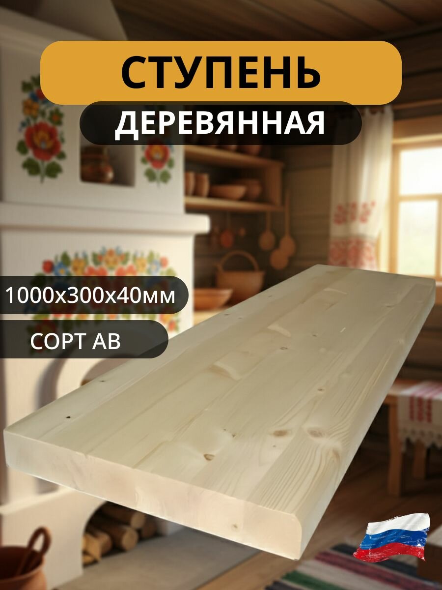 Ступень деревянная для лестницы 1000*300*40 1 шт, цельноламельная, сорт АВ, хвоя