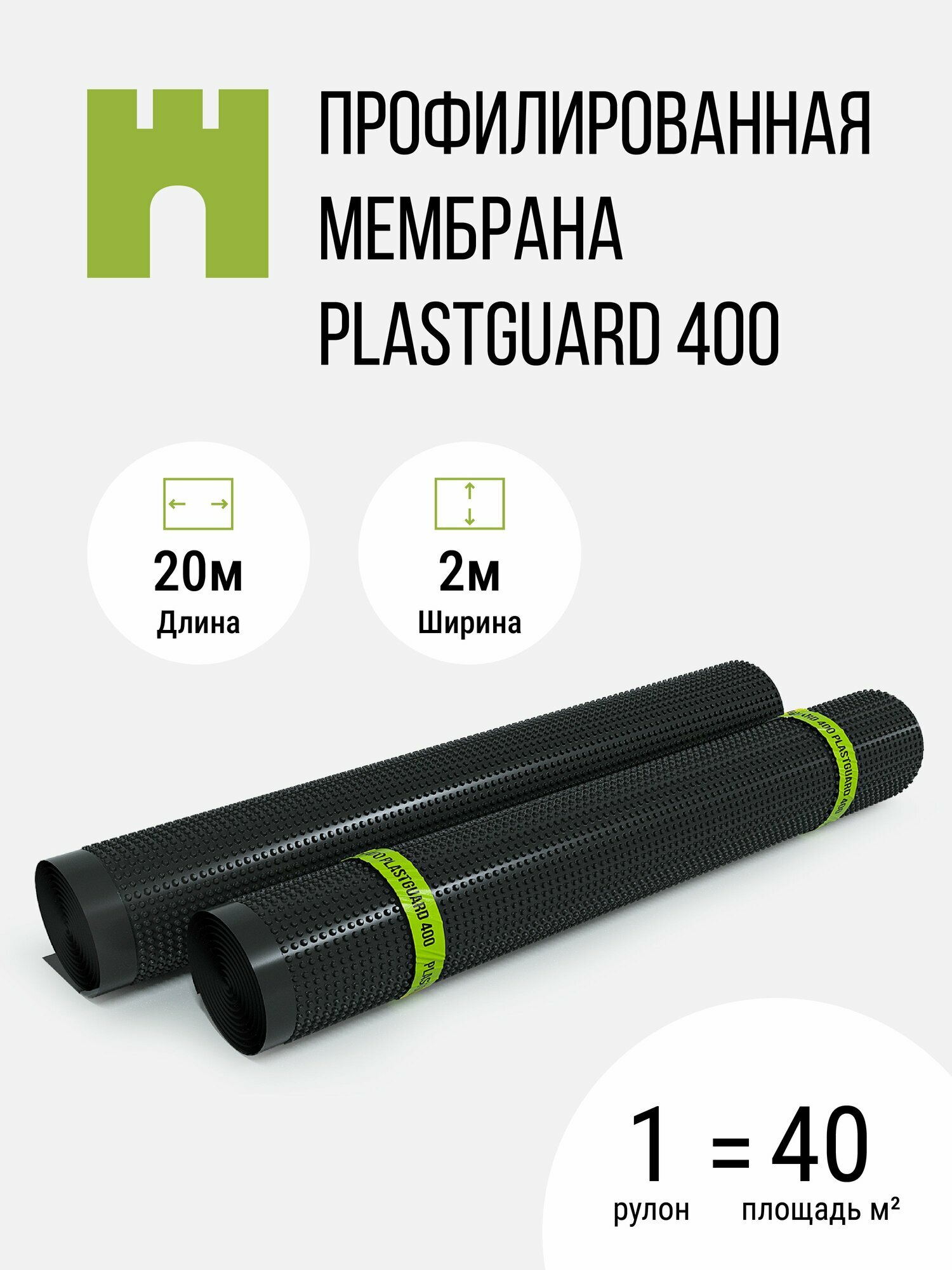 Профилированная мембрана PLASTGUARD 400 2х20