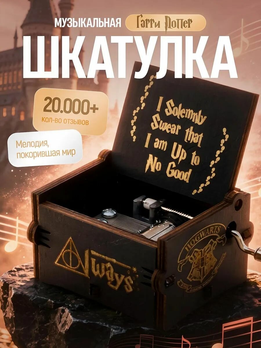 Музыкальная шкатулка Гарри Поттера.