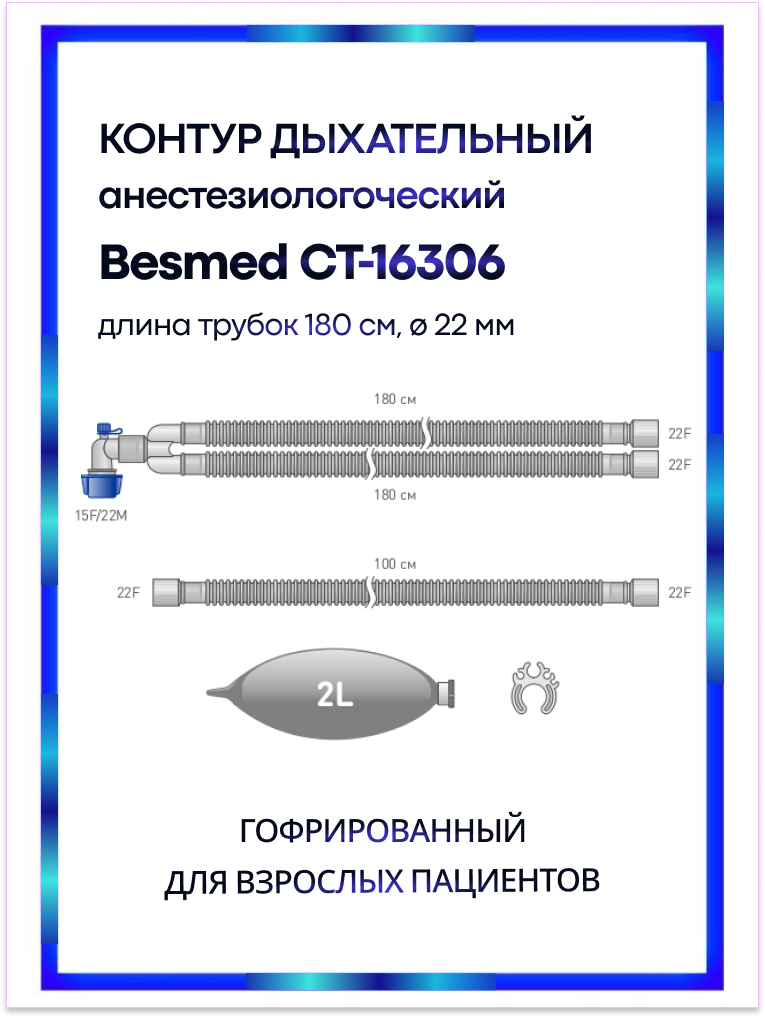 Контур дыхательный Besmed CT-16306 гофрированный для взрослых 180 см, ø 22 мм, дыхательный мешок 2 л, лимб 1 м