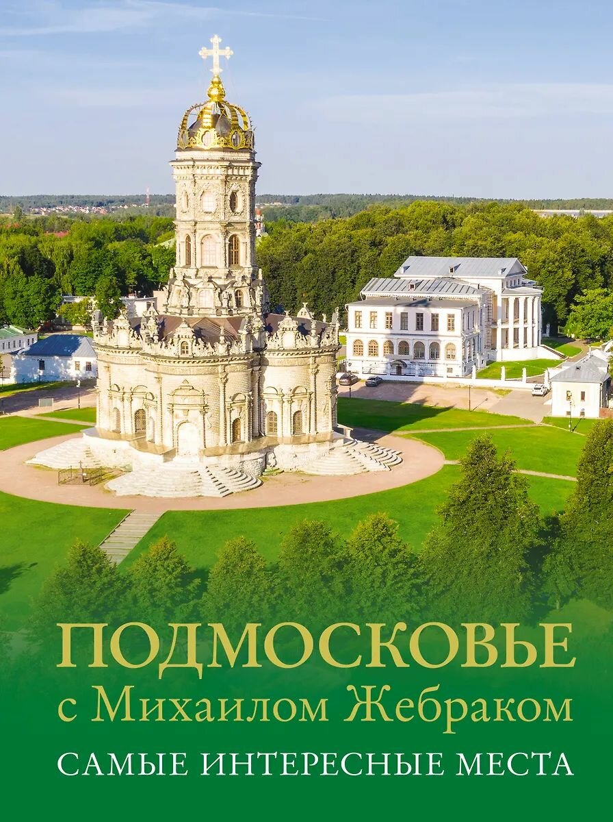 Путеводитель АСТ Подмосковье с Михаилом Жебраком. Самые интересные места Жебрак М, 2024 г
