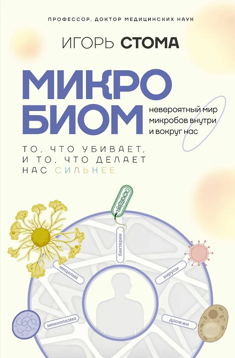Научно? популярная литература АСТ Микробиом: то, что убивает, и то, что делает нас сильнее Стома И. О, 2025 г