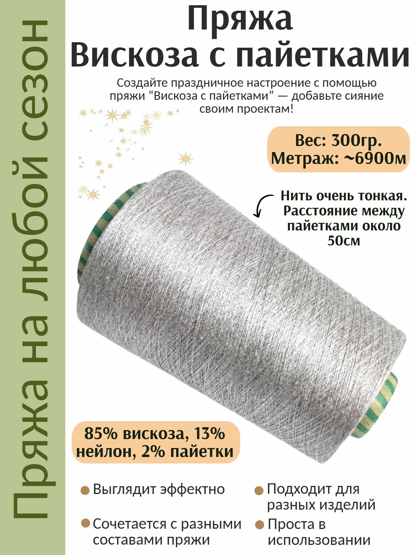 Пряжа Вискоза с пайетками 1мм, 300гр, номер цвета 6622 (Светло-серый)