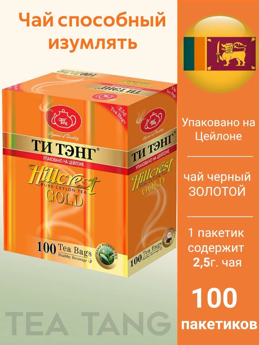 Ти Тэнг Гребень Холма Золотой черный чай 2,5гх100шт