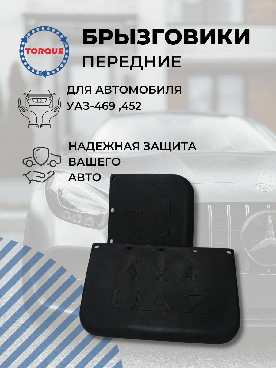 Брызговики передние УАЗ-469, 452 комплект 2 шт