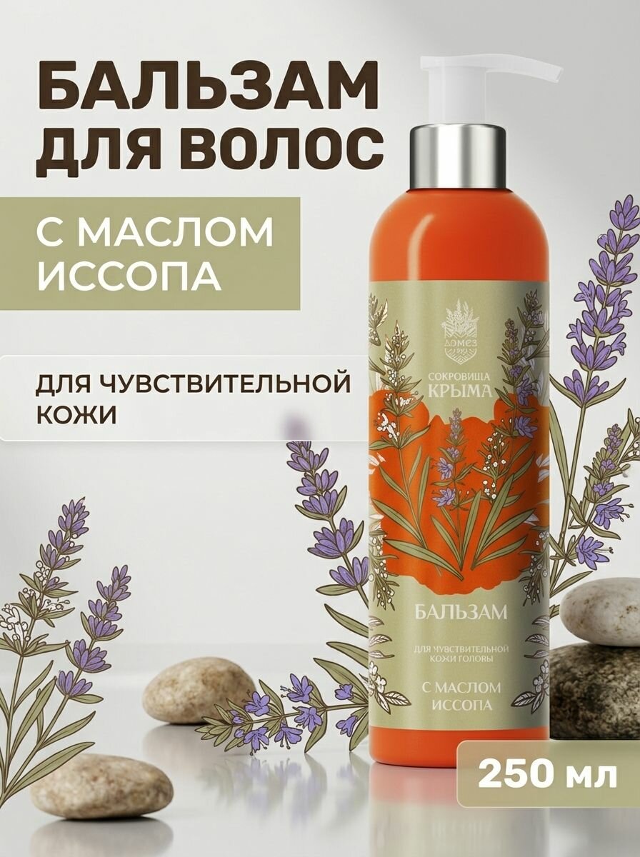 Бальзам для чувствительной кожи головы с маслом Иссопа, 250 мл