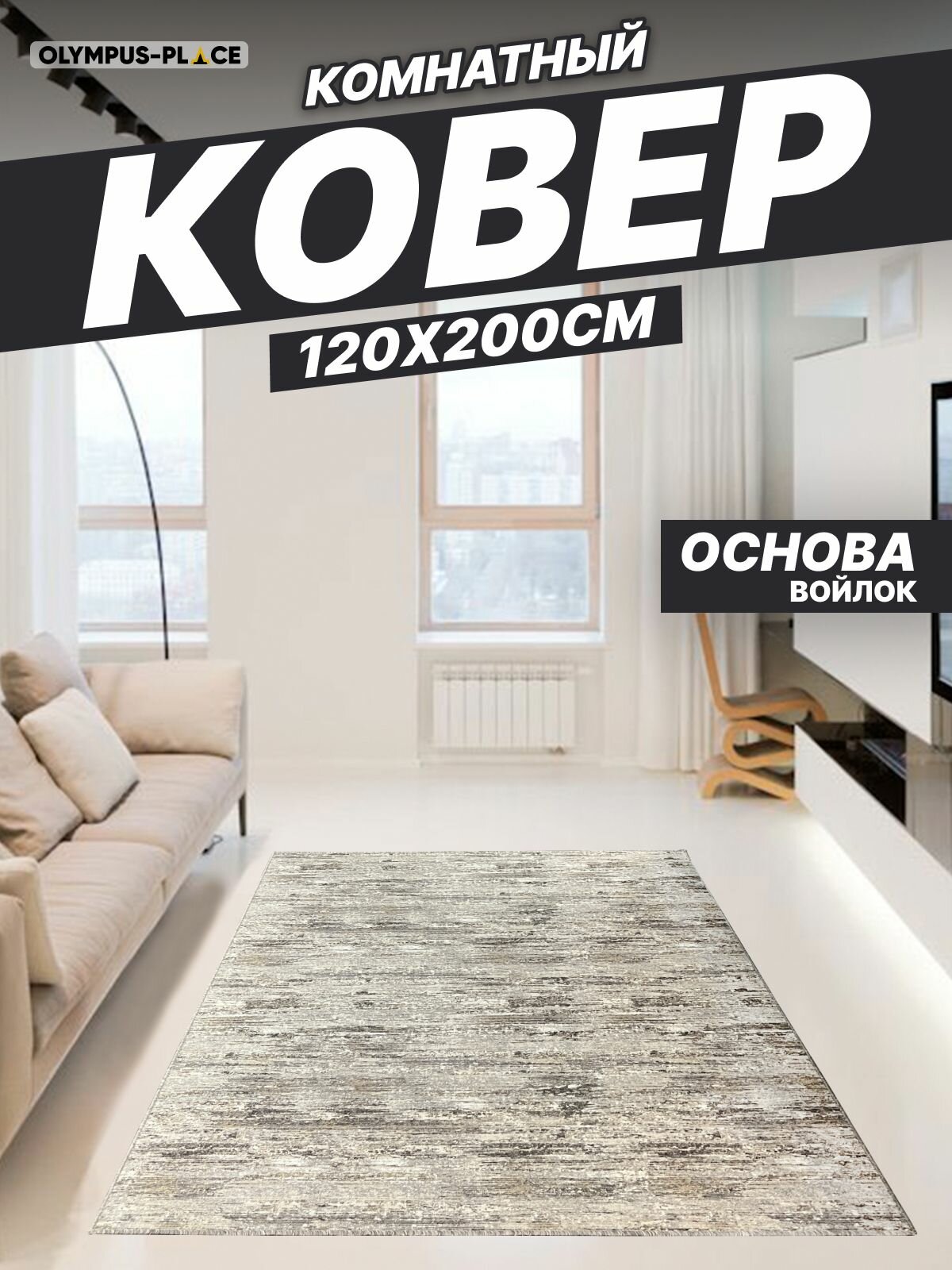 Ковер на пол безворсовый комнатный, 120 на 200; 1,2x2,0