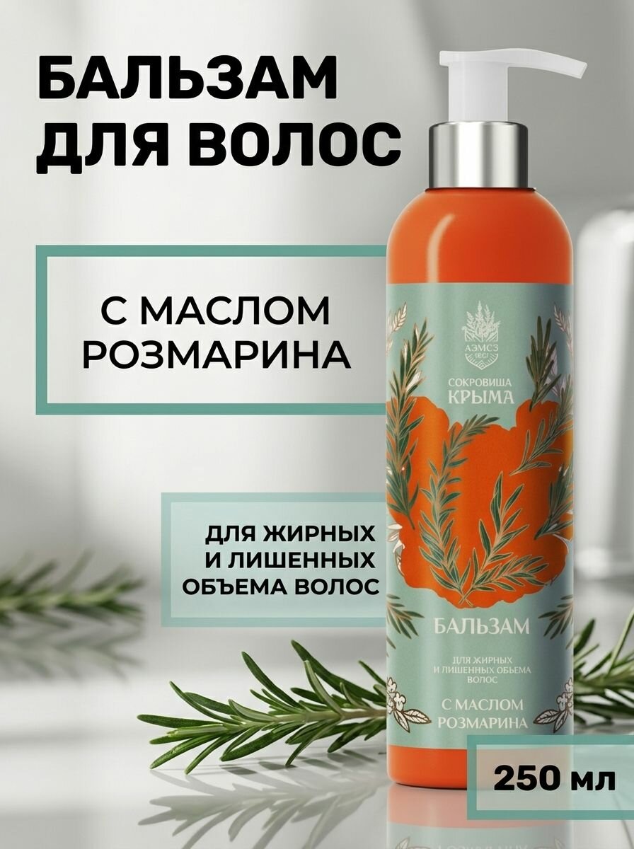 Бальзам для жирных и лишенных объема волос с маслом Розмарина, 250 мл