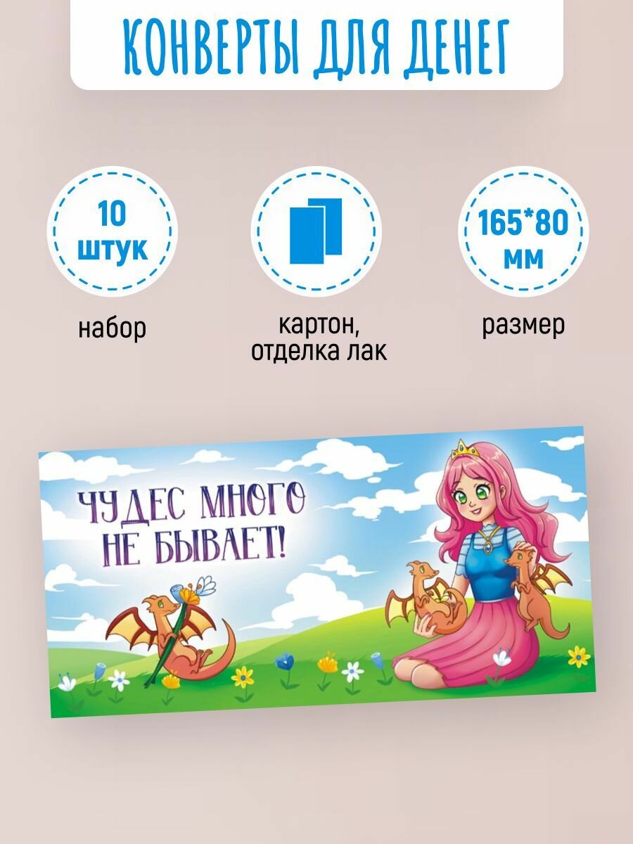 Подарочные конверты для денег 10 шт Чудес много не бывает