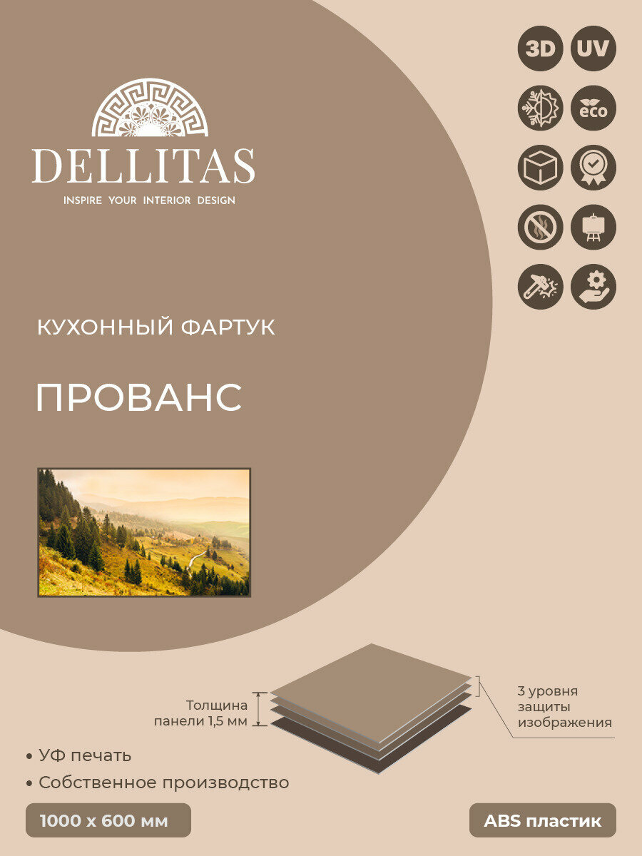 Кухонный фартук "Прованс2" 1000*600мм, АБС пластик, фотопечать