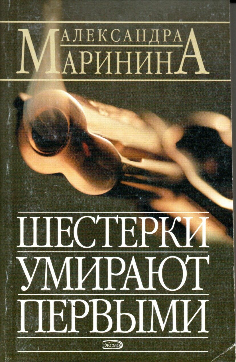 Шестерки умирают первыми А. Маринина
