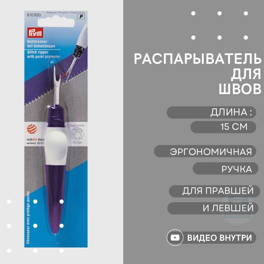 Вспарыватель швов ( распарыватель) большой Ergonomics Prym, 14.1 см, 610930