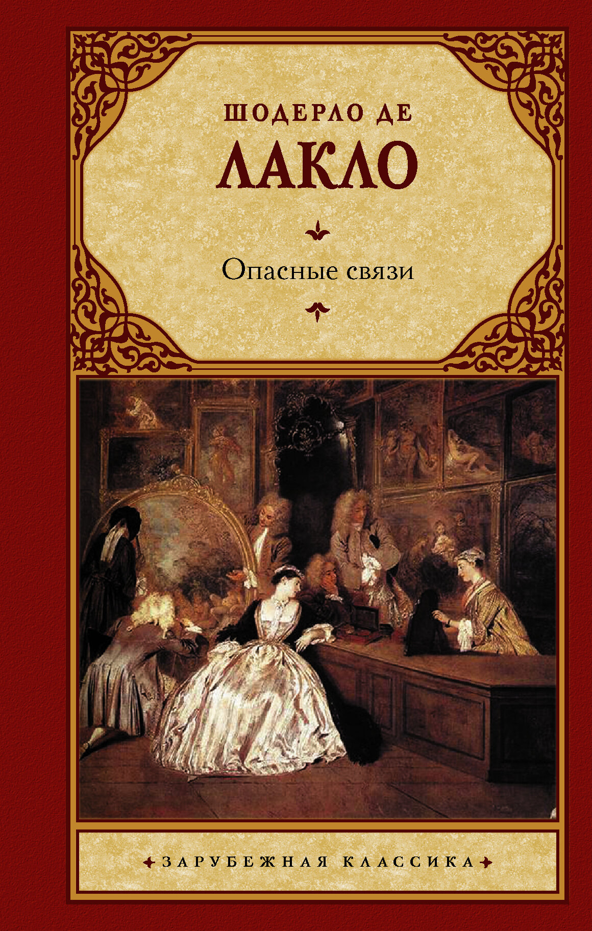 Опасные связи: роман