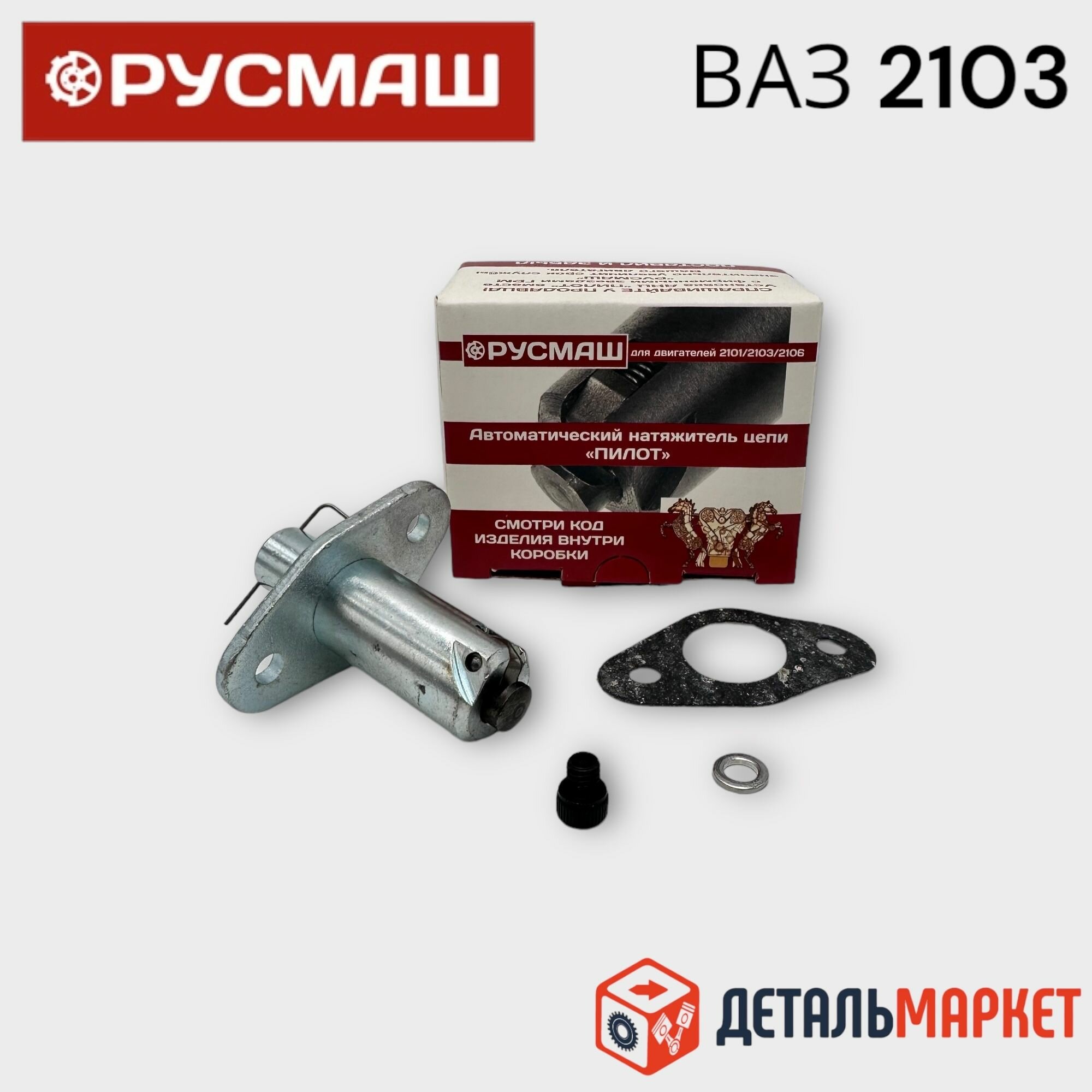 Натяжитель цепи пилот для ВАЗ 2101, 2102, 2103, 2104, 2105, 2106, 2107 автоматический (оригинал) PILOT