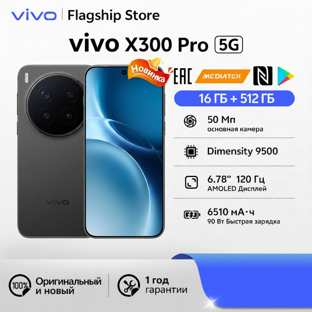 Смартфон Vivo X300 Pro, 16/512ГБ