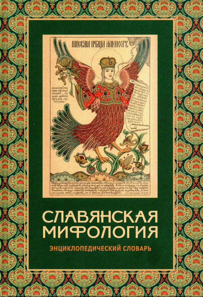 Славянская мифология. Энциклопедический словарь (2022), 3-е изд, испр