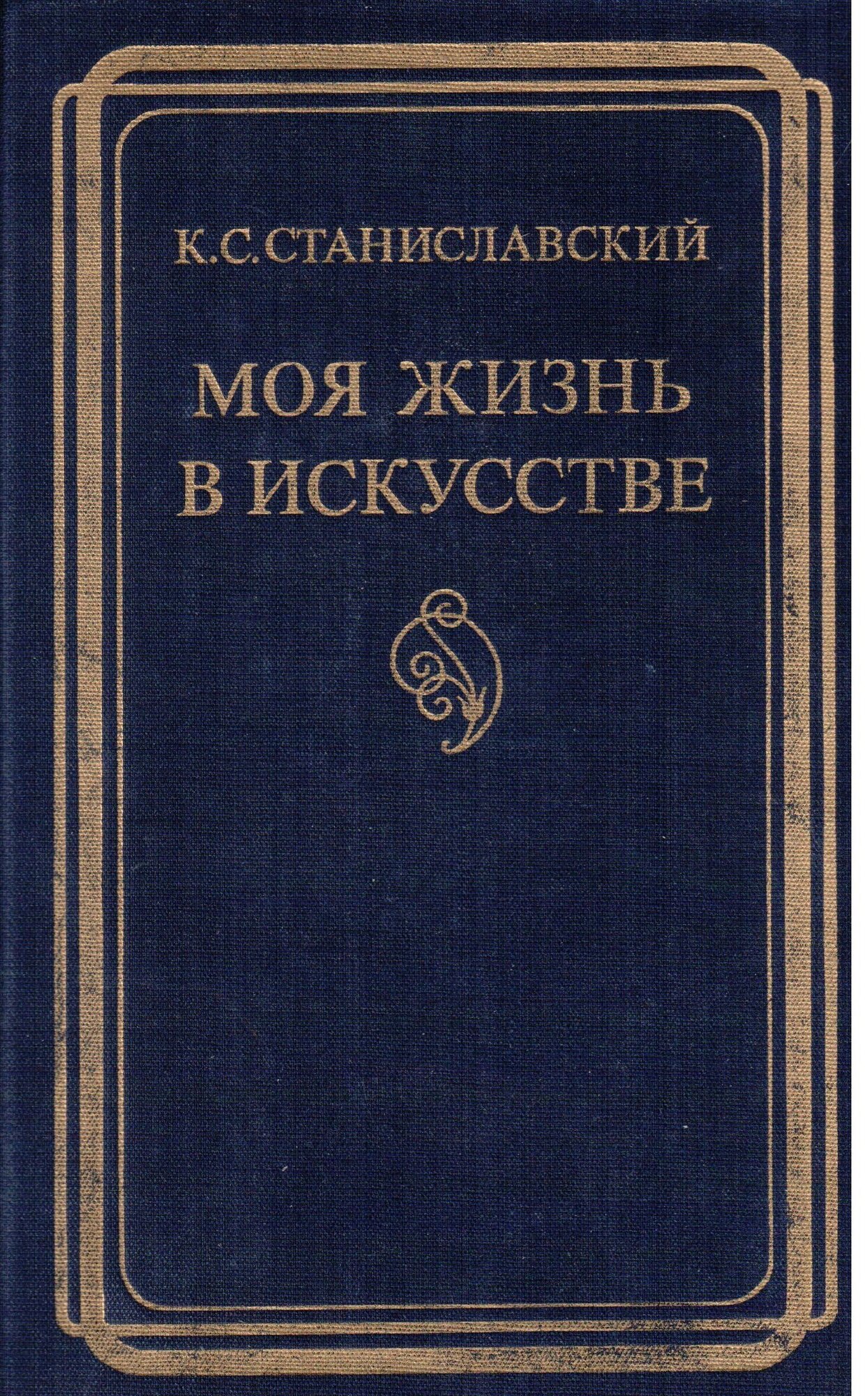 Моя жизнь в искусстве