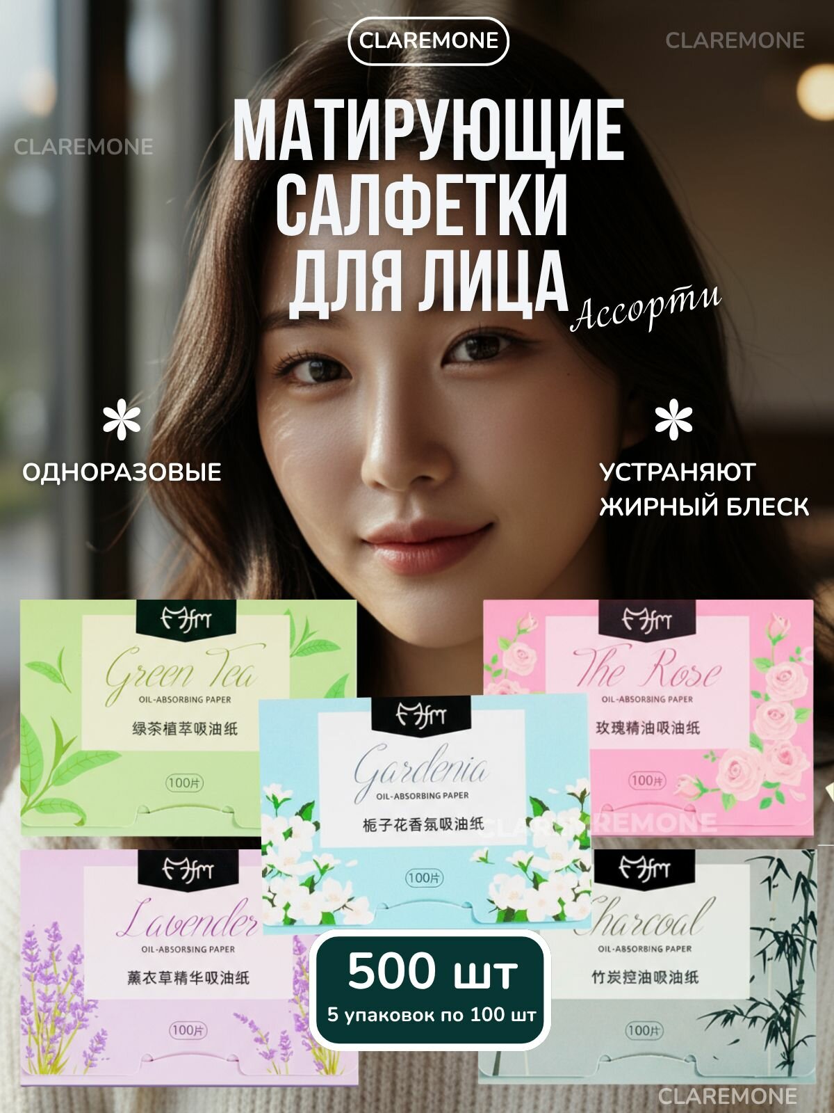 Салфетки для лица Claremone матирующие, одноразовые, 500 шт.