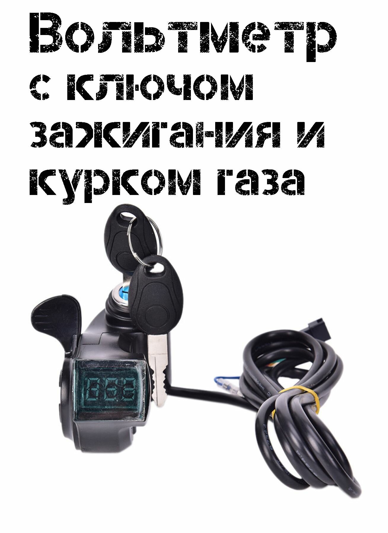 Курок газа для электровелосипеда с ключом и вольтметром. Замок зажигания для электросамоката