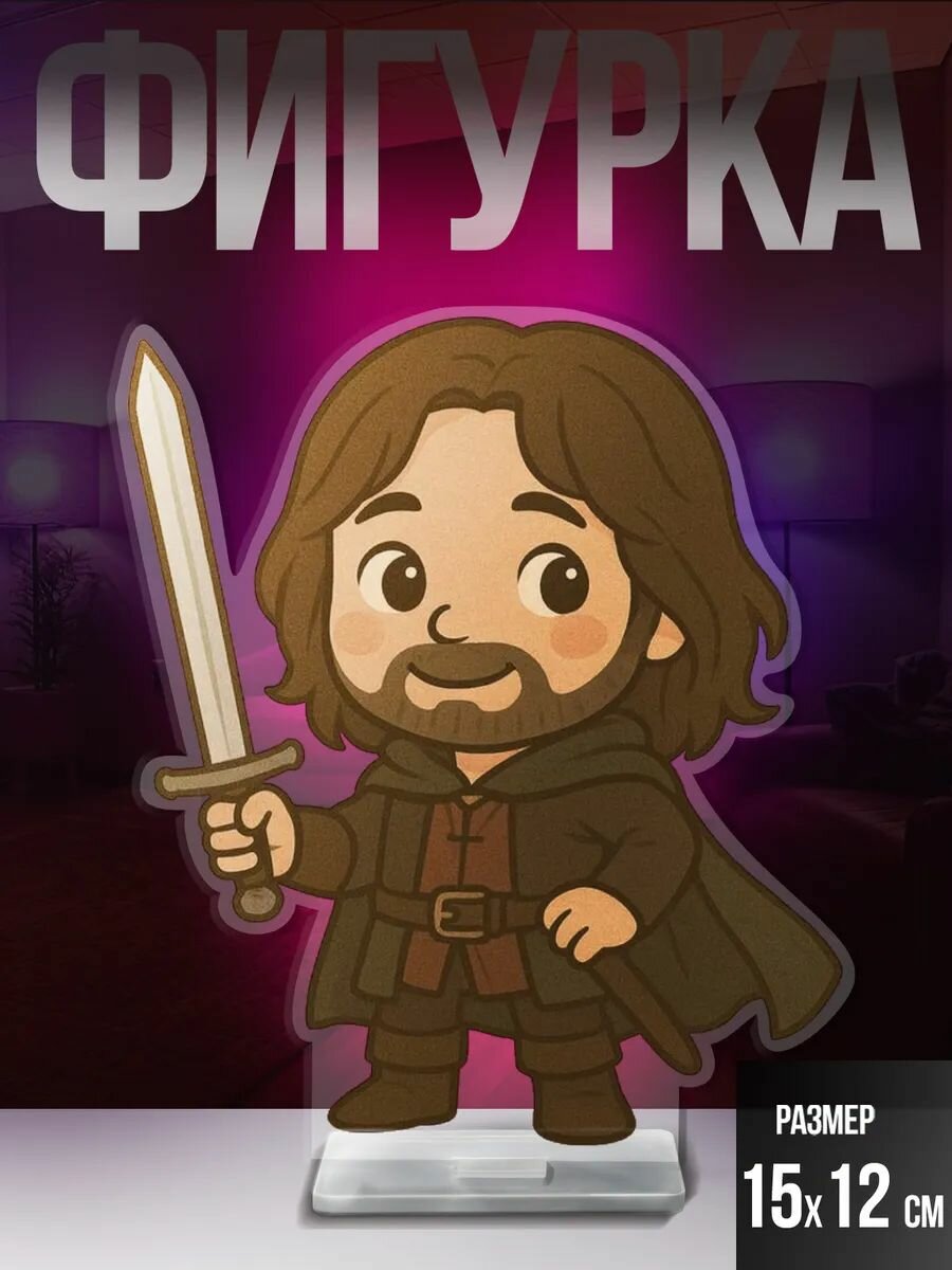 Акриловая фигурка Арагорн