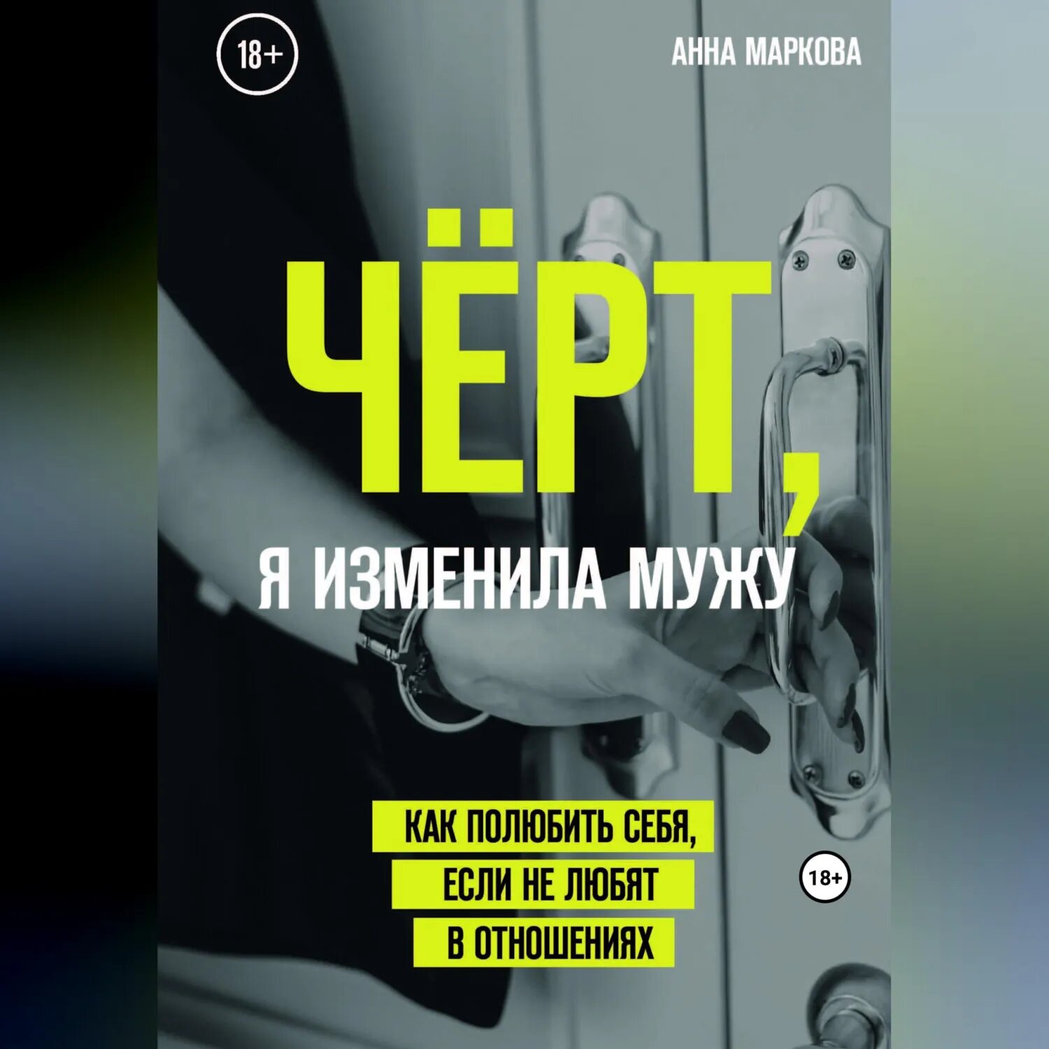 Чёрт, я изменила мужу! Как полюбить себя, если не любят в отношениях [Аудиокнига]