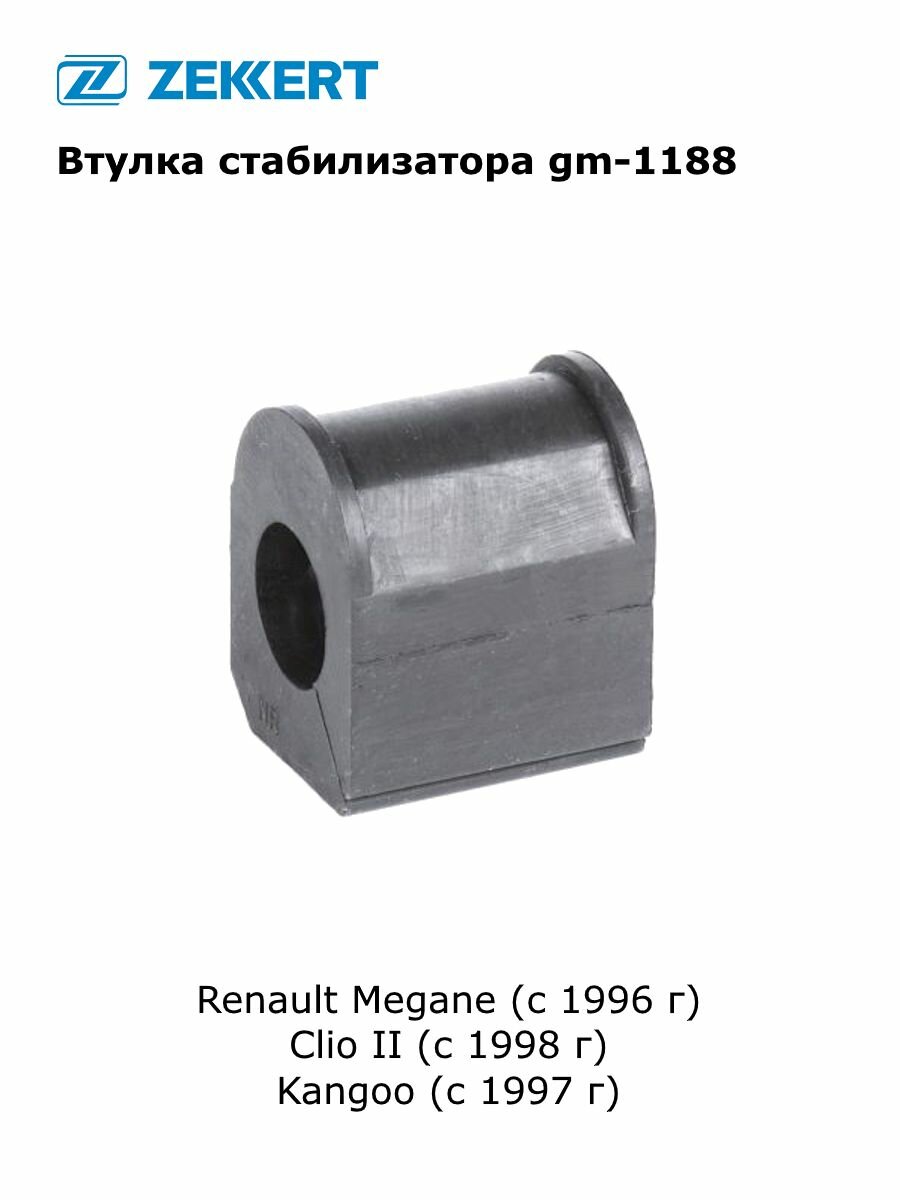 Втулка стабилизатора для Renault Megane (c 1996 г), Clio II (с 1998 г), Kangoo (с 1997 г) арт gm-1188