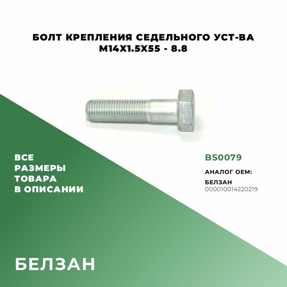 Болт седельного уст-ва M14x55x1,5-8.8; ОЕМ-000010014220219