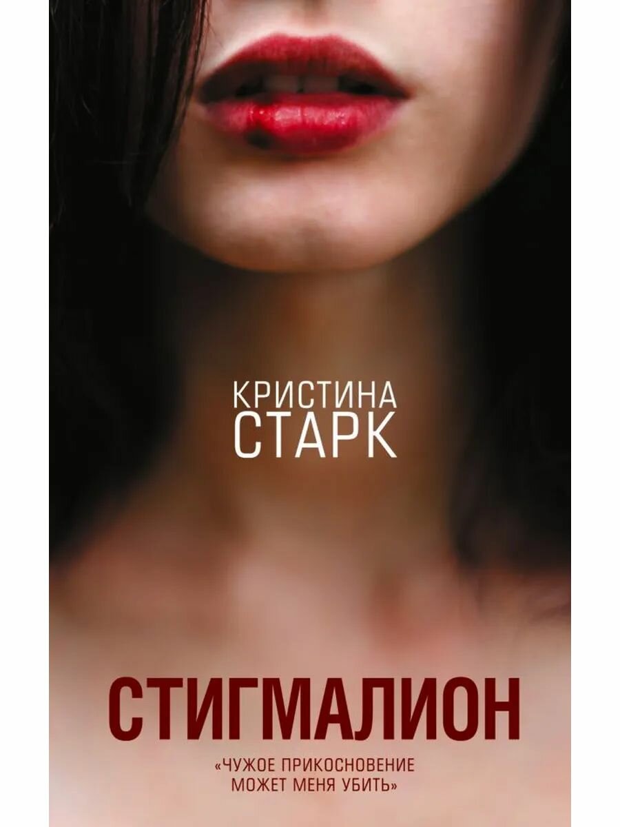Старк Кристина: Стигмалион (книга)