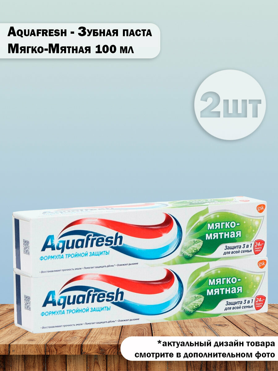 Набор 2 шт Aquafresh - Зубная паста Мягко-мятная Mild & Minty 3в1 100 мл