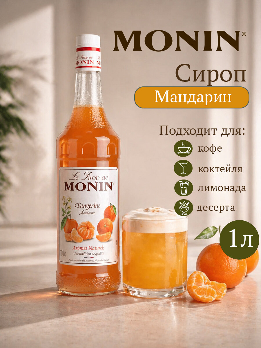 Сироп для коктейлей, мороженого и десертов Мандарин 1л MONIN