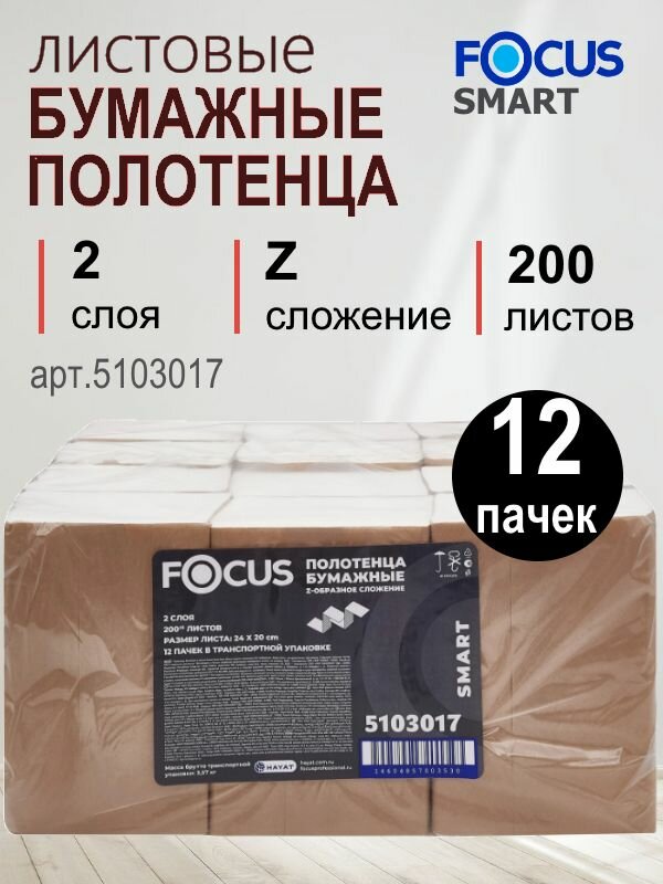 Полотенца бумажные FOCUS SMART 2 слоя, Z-сложение, 200 листов, 12 пачек, арт 5103017