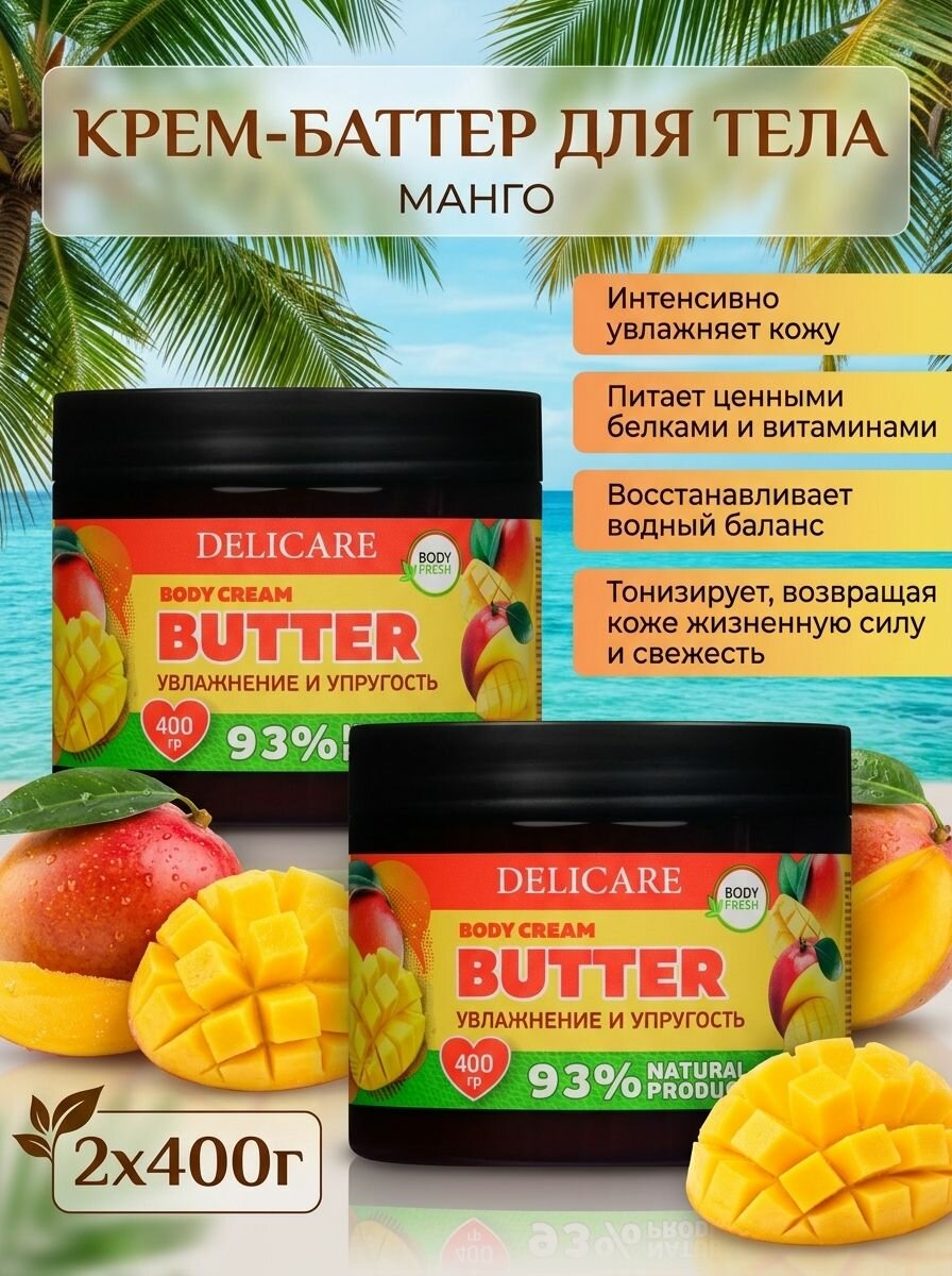 Крем-баттер для тела Манго 400гр, 2шт