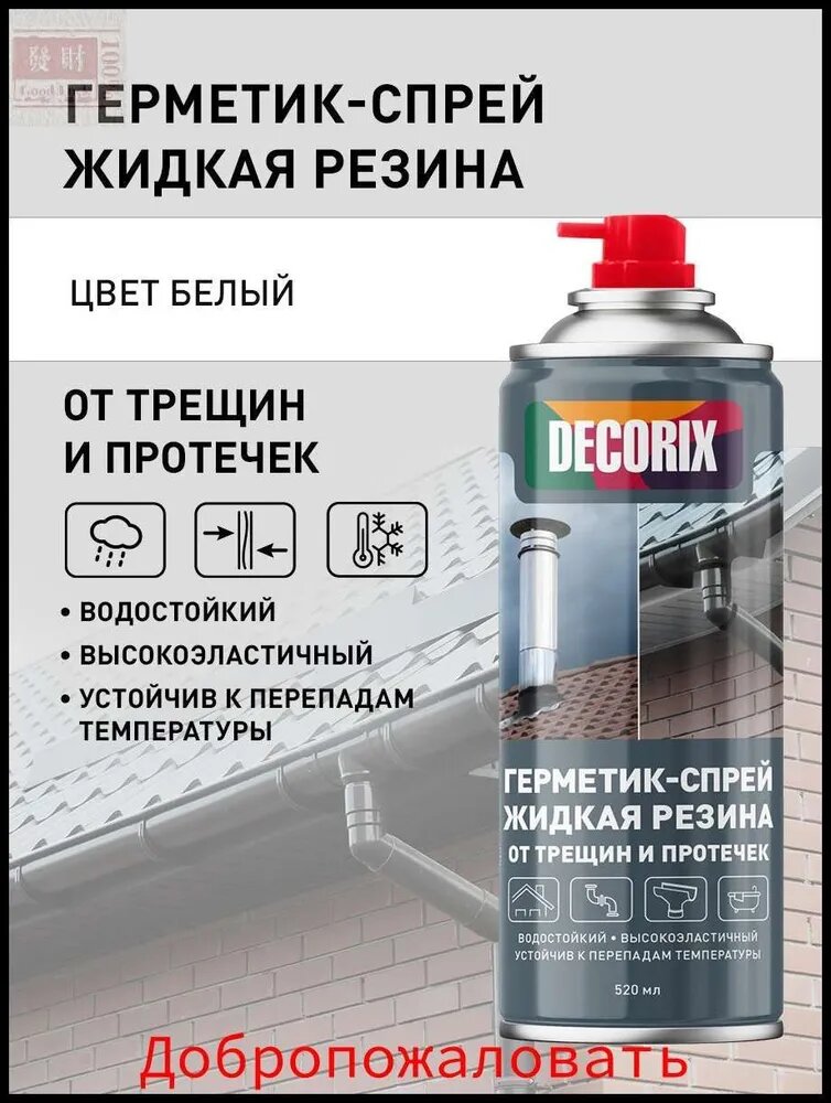 Жидкая резина 3 в 1 спрей-герметик аэрозольный белый DECORIX - баллончик для авто, обуви, кровли и других задач 520 мл