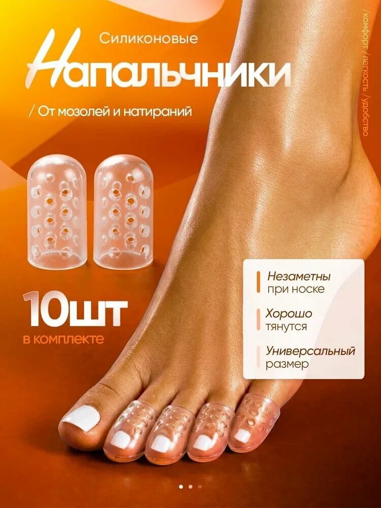 Напальчники силиконовые для пальцев ног, 10 шт
