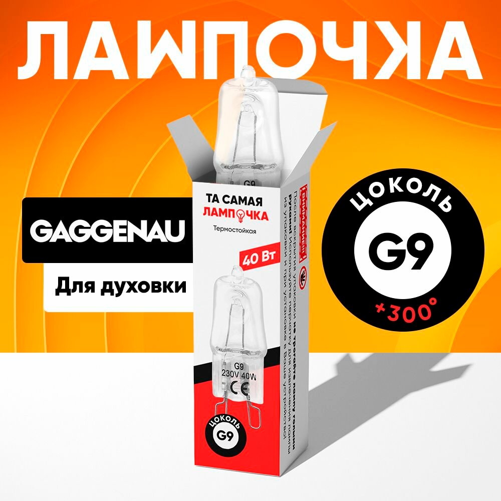 Лампа для духового шкафа Гаггенау / та самая лампочка для духовки GAGGENAU G9 40w, 220v галогеновая