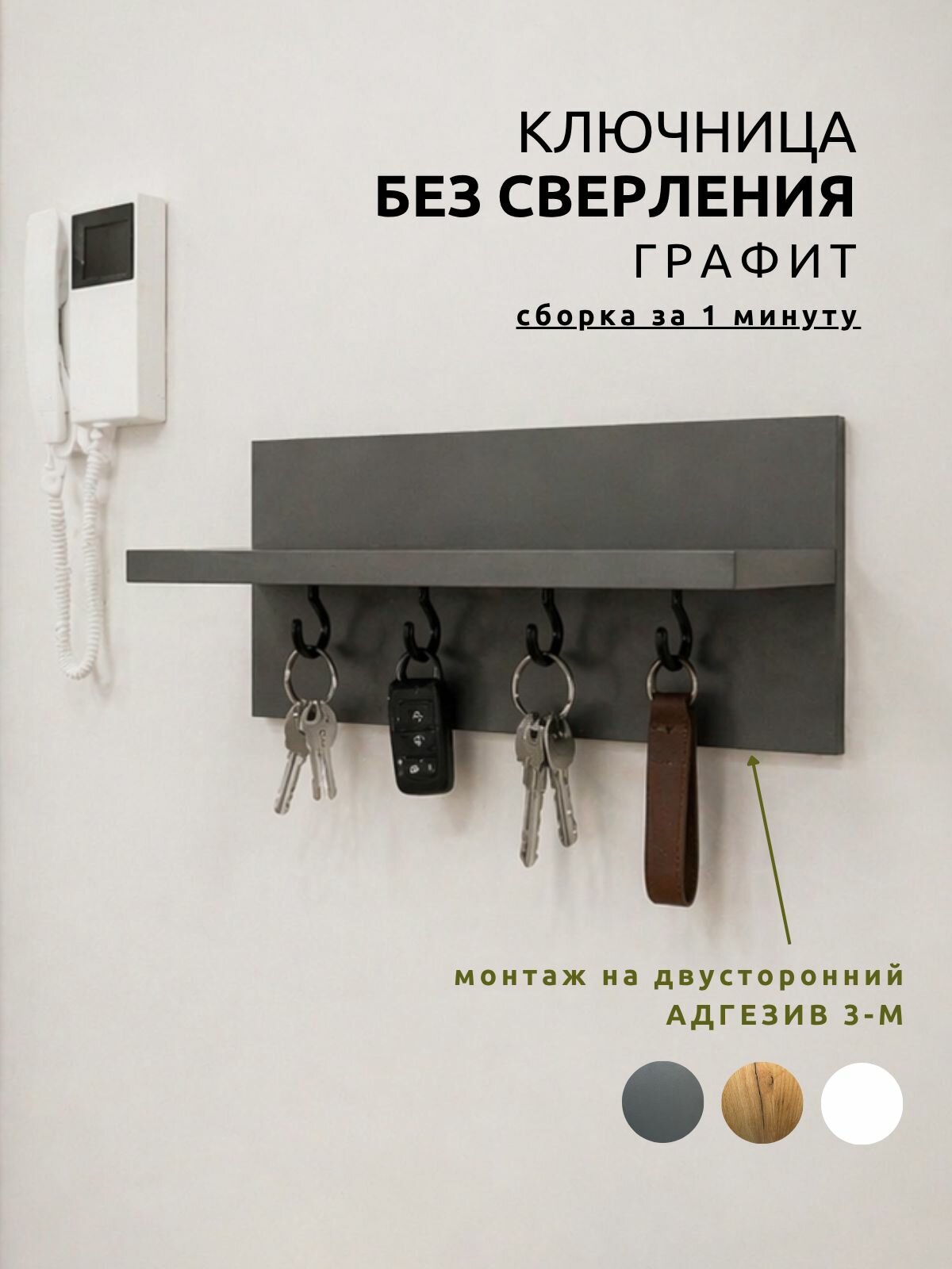 Ключница настенная графит в прихожую с 4 крючками, с полкой вместительная