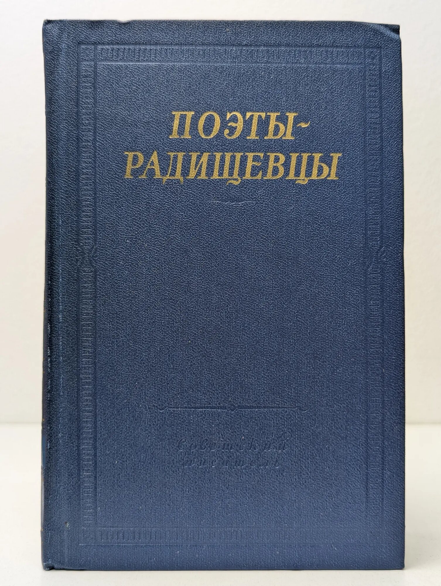 Библиотека поэта. Поэты-радищевцы Сборник 1979