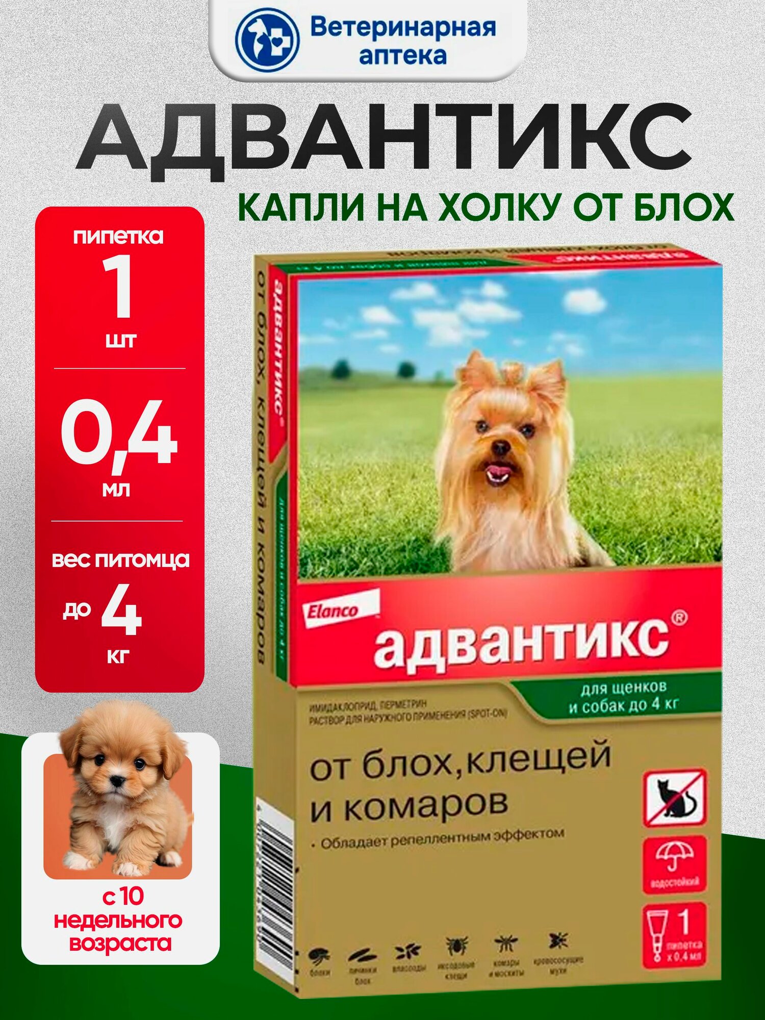 Адвантикс капли от блох, клещей и комаров для щенков и собак весом от 1,5 до 4 кг - 1 пипетка