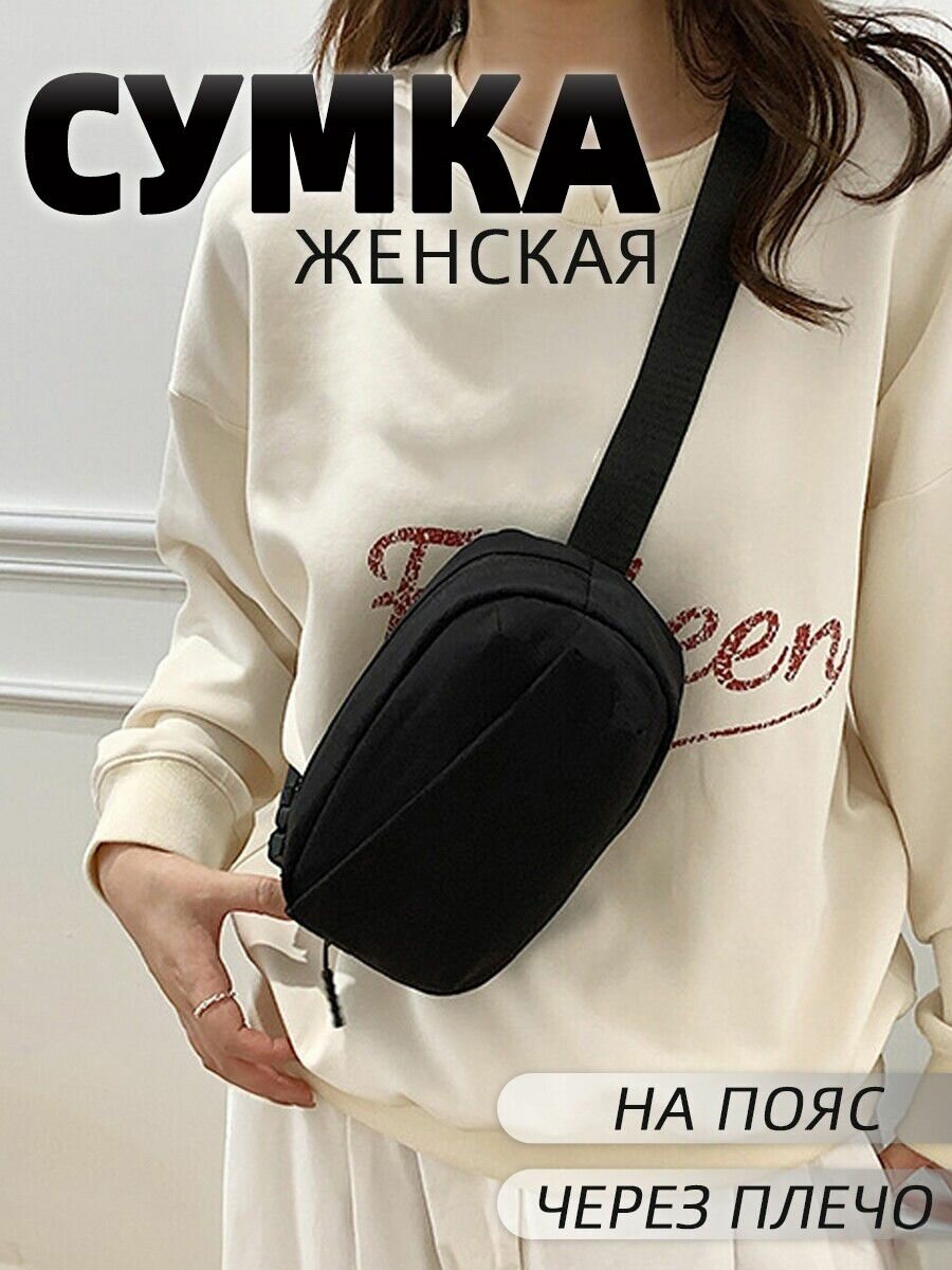 Сумка бананка сумка на пояс поясная сумка