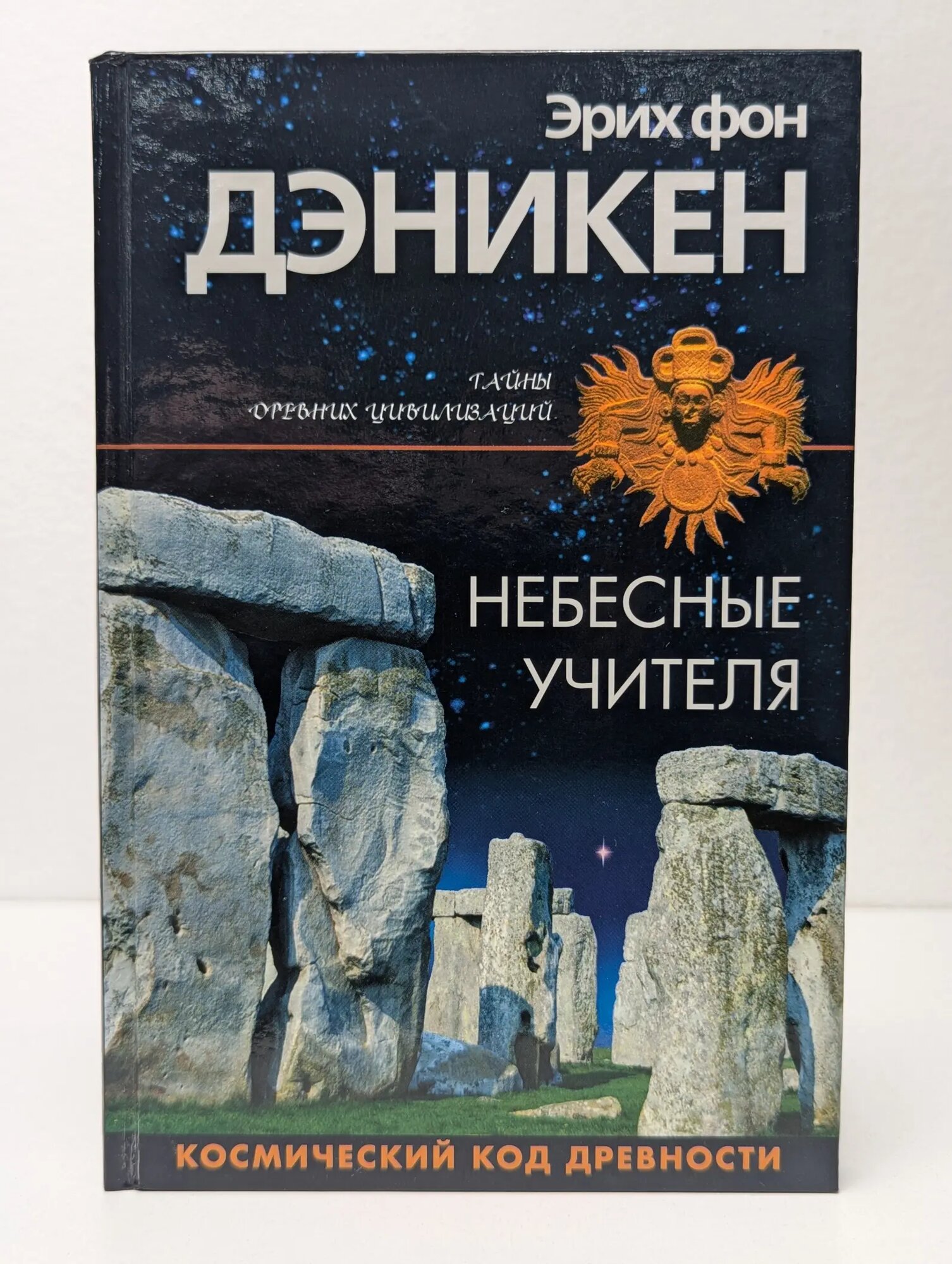 Тайны древних цивилизаций. Небесные учителя фон Дэникен Эрих 2003