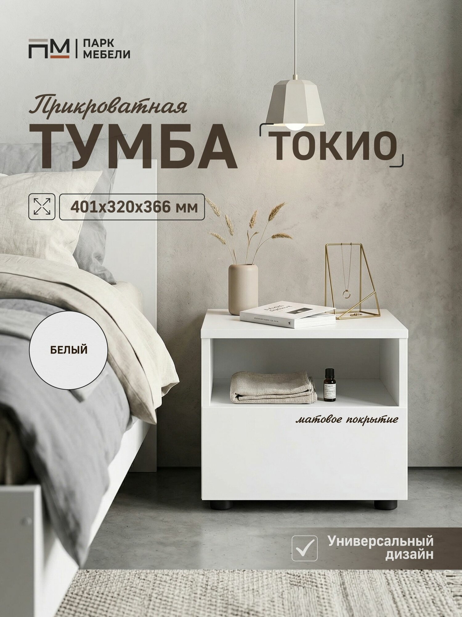 Тумба прикроватная с ящиком Токио Белый