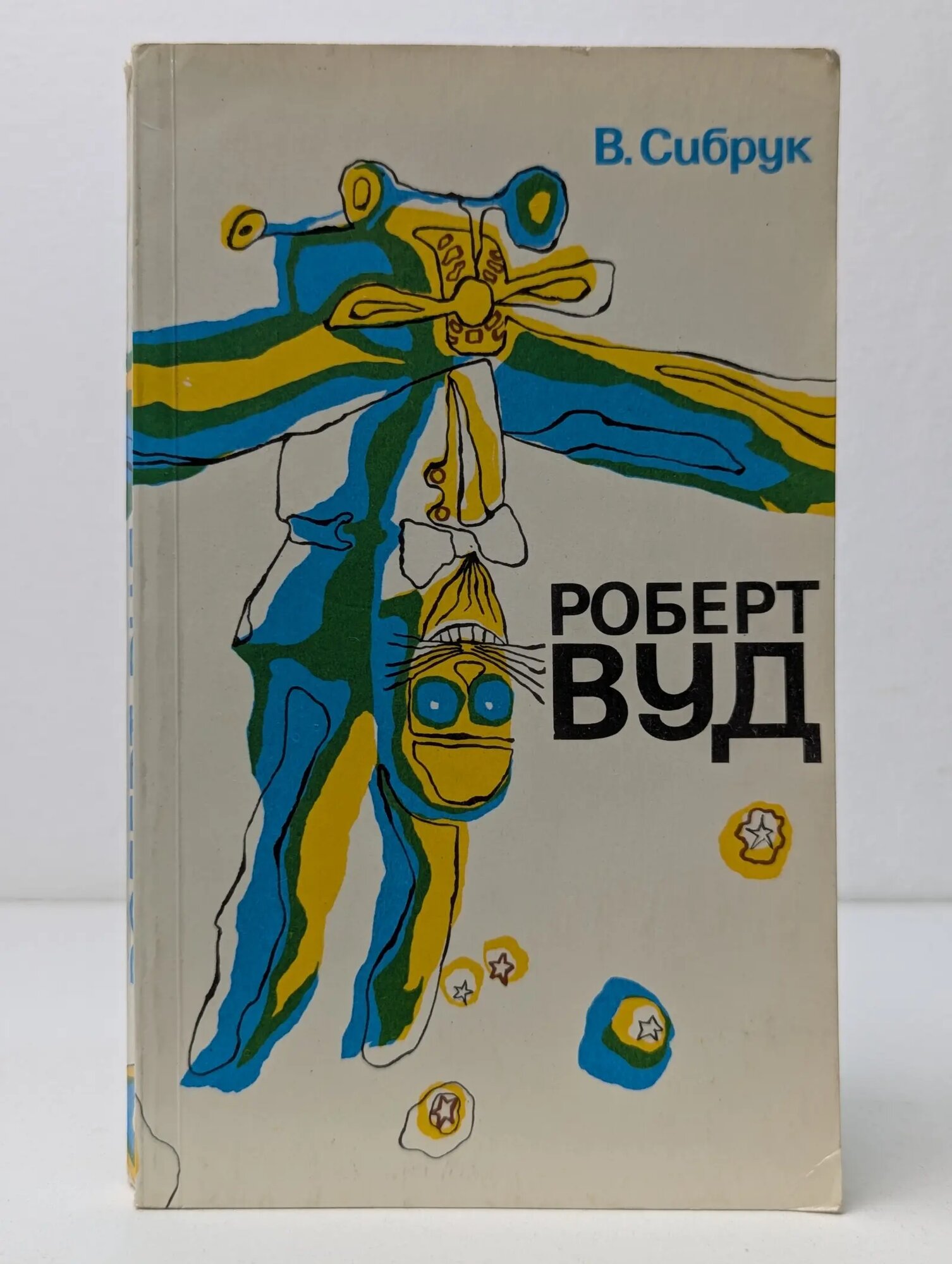 Роберт Вуд. Современный чародей физической лаборатории Сибрук Вильям 1978