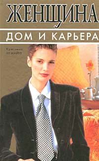 Женщина. Дом и карьера
