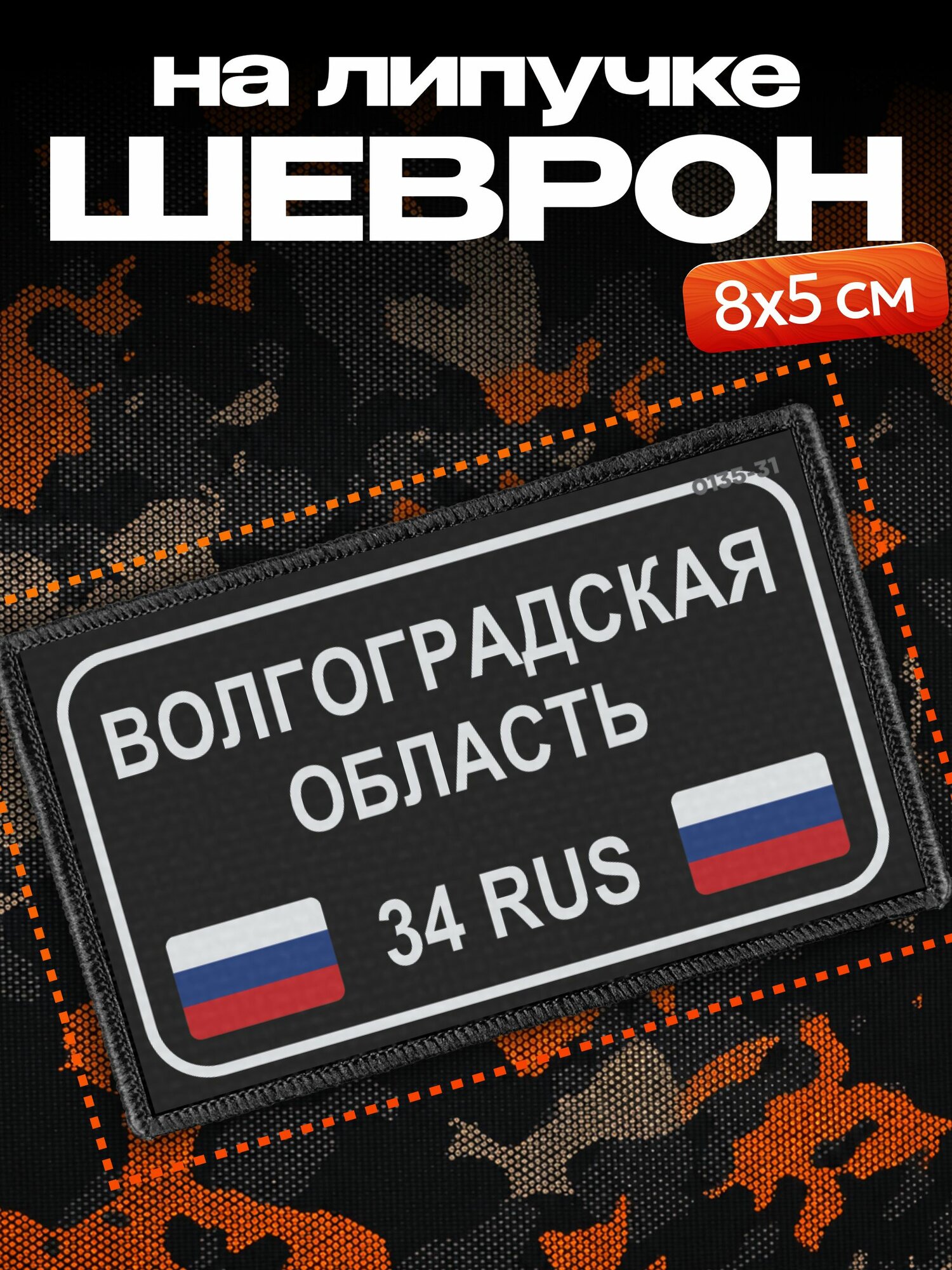 Шеврон на липучке Волгоградская область