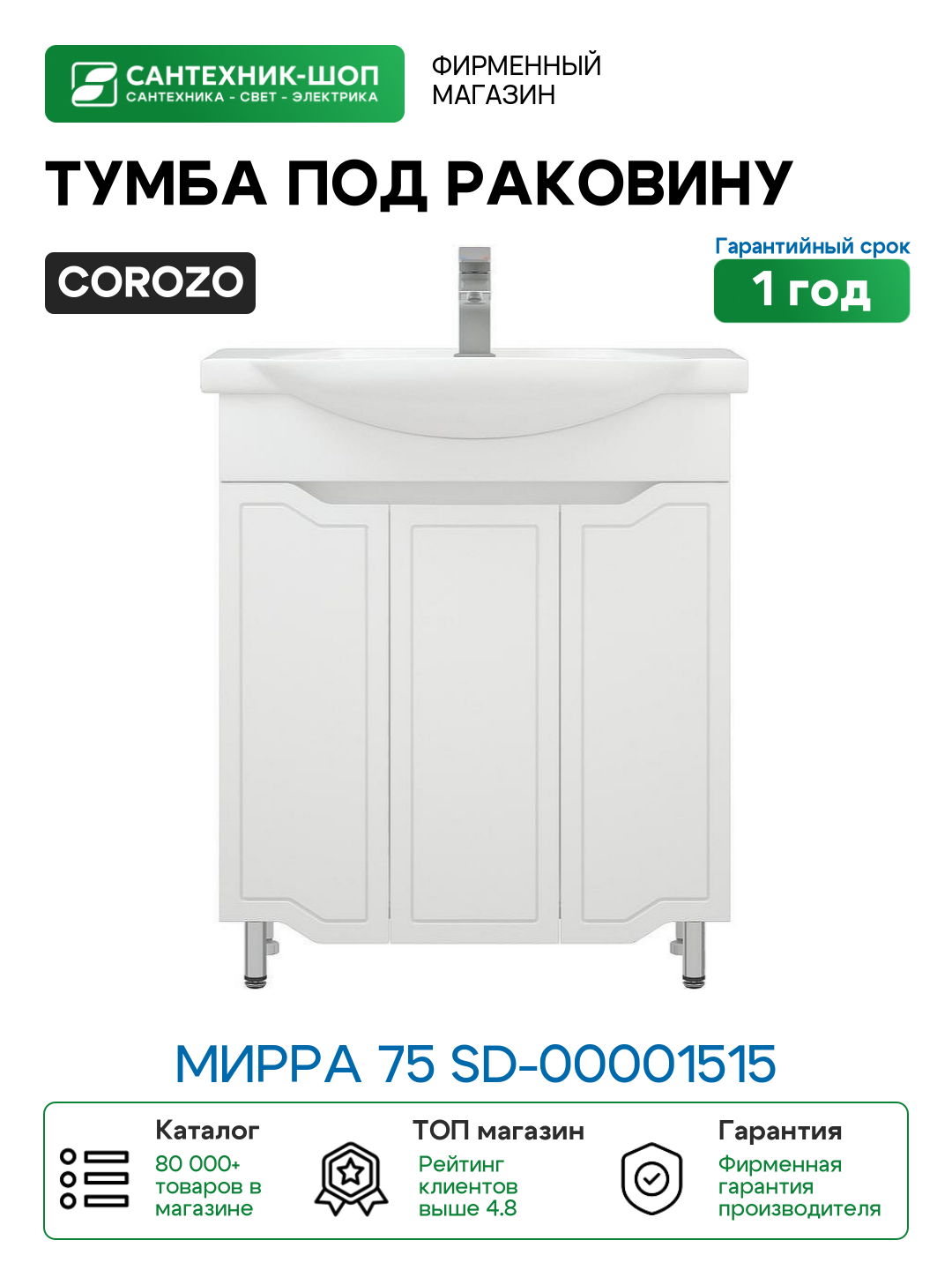 Тумба под раковину Corozo Мирра 75 SD-00001515 Белая МДФ / ЛДСП