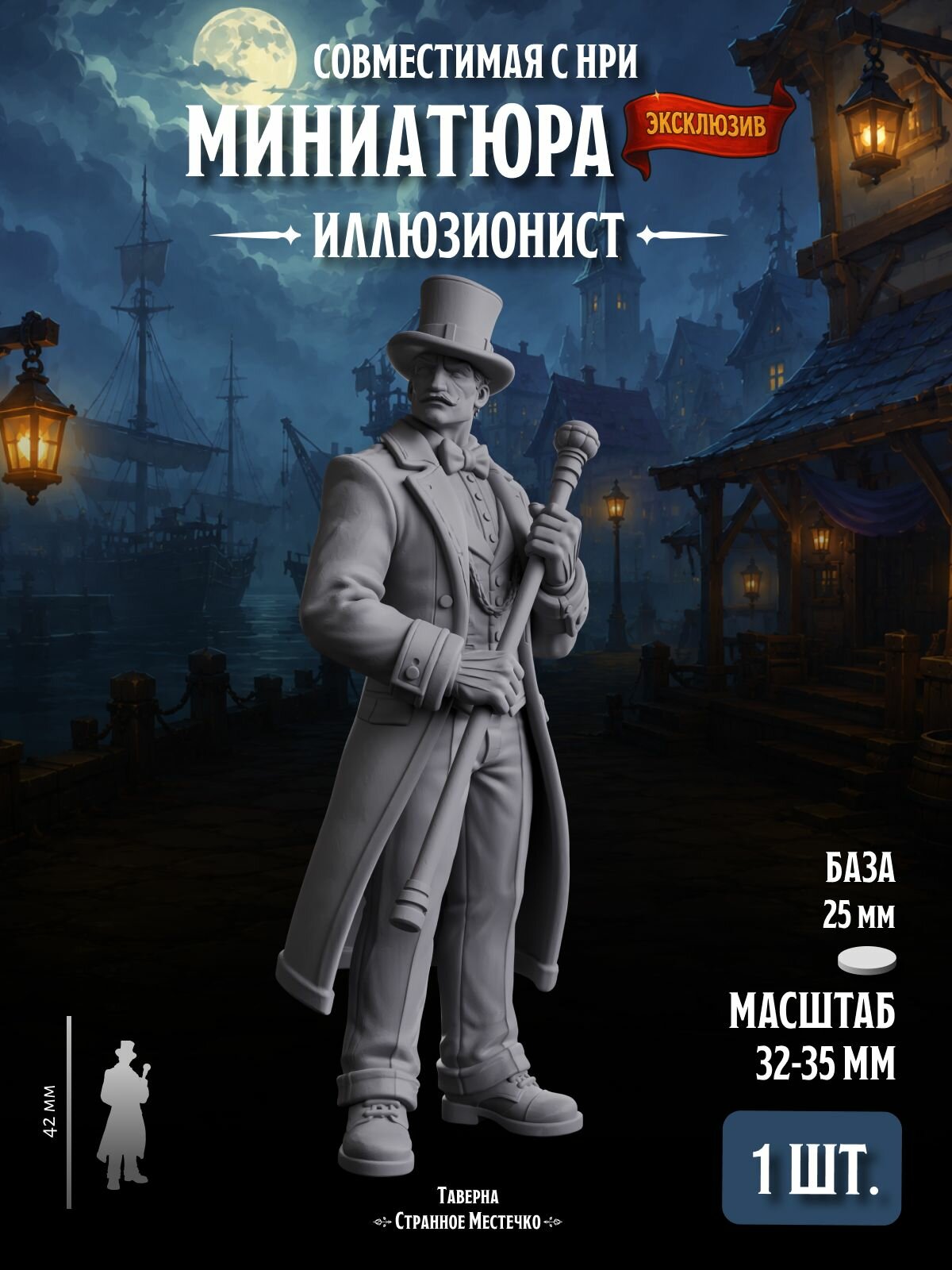 Миниатюра "Сыщик Иллюзионист" Совместима с НРИ и ДнД, 1 шт